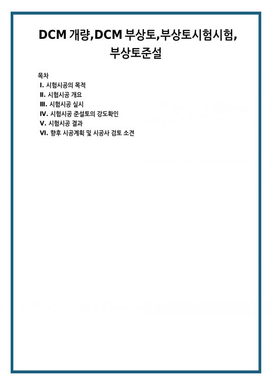 DCM개량,DCM부상토,부상토시험시험,부상토준설