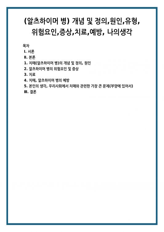 (알츠하이머 병) 개념 및 정의,원인,유형,위험요인,증상,치료,예방, 나의생각