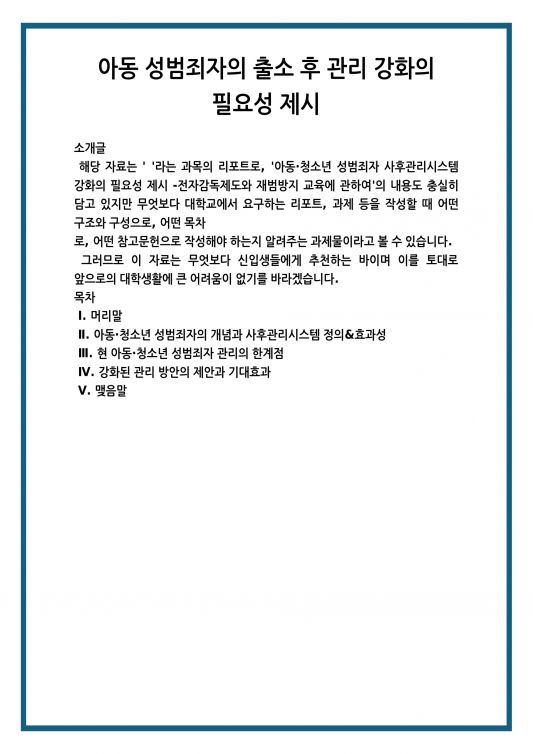 아동 성범죄자의 출소 후 관리 강화의 필요성 제시