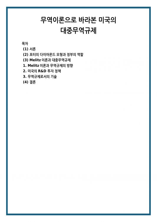 무역이론으로 바라본 미국의 대중무역규제