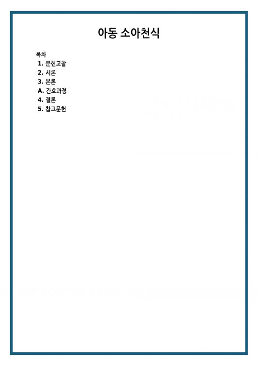 아동 소아천식