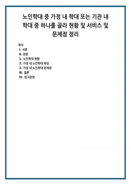 노인학대 중 가정 내 학대 또는 기관 내 학대 중 하나를 골라 현황 및 서비스 및 문제점 정리