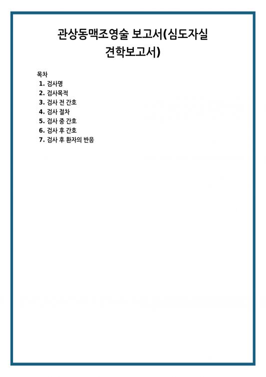 관상동맥조영술 보고서(심도자실 견학보고서)
