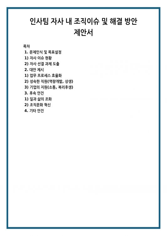 인사팀 자사 내 조직이슈 및 해결 방안 제안서