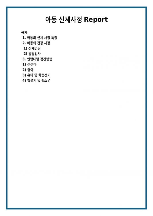 아동 신체사정 Report