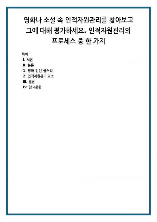 영화나 소설 속 인적자원관리를 찾아보고 그에 대해 평가하세요. 인적자원관리의 프로세스 중 한 가지