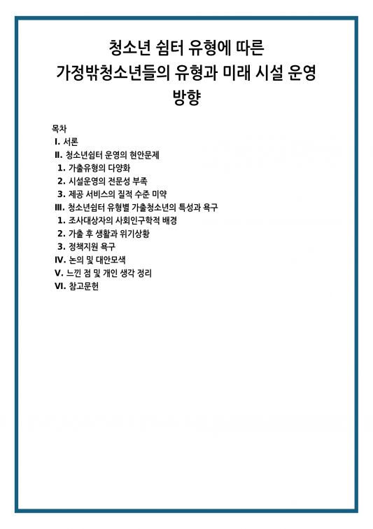 청소년 쉼터 유형에 따른 가정밖청소년들의 유형과 미래 시설 운영 방향