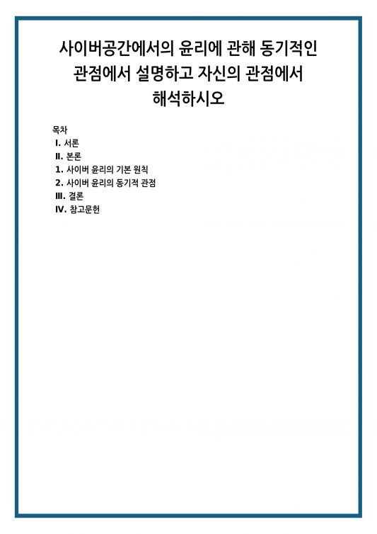 사이버공간에서의 윤리에 관해 동기적인 관점에서 설명하고 자신의 관점에서 해석하시오 (12)