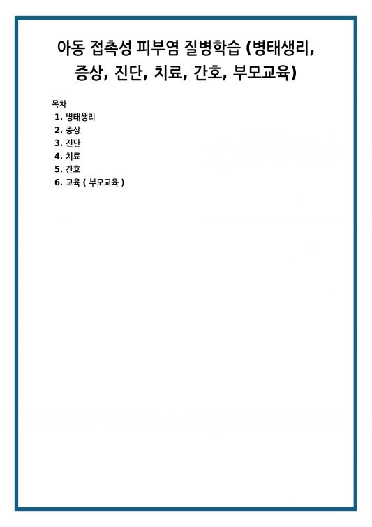 아동 접촉성 피부염 질병학습 (병태생리, 증상, 진단, 치료, 간호, 부모교육)