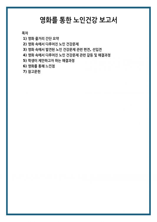 영화를 통한 노인건강 보고서