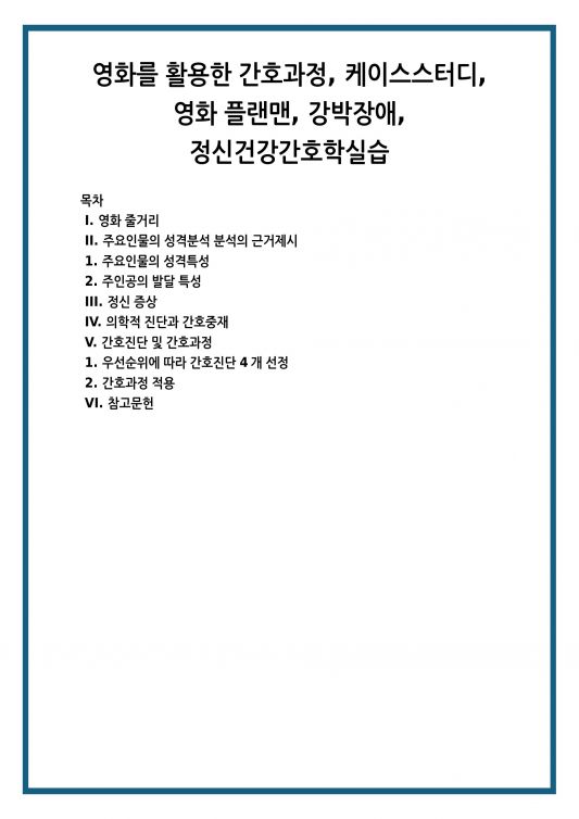 영화를 활용한 간호과정, 케이스스터디, 영화 플랜맨, 강박장애, 정신건강간호학실습