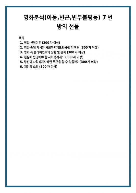 영화분석(아동,빈곤,빈부불평등) 7번 방의 선물