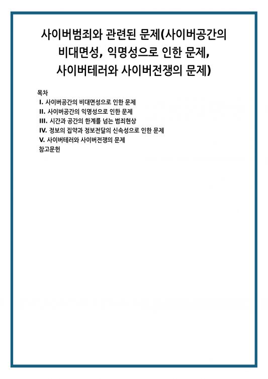 사이버범죄와 관련된 문제(사이버공간의 비대면성, 익명성으로 인한 문제, 사이버테러와 사이버전쟁의 문제)