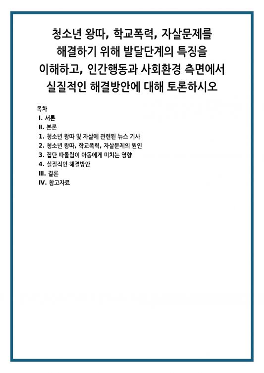 청소년 왕따, 학교폭력, 자살문제를 해결하기 위해 발달단계의 특징을 이해하고, 인간행동과 사회환경 측면에서 실질적인 해결방안에 대해 토론하시오