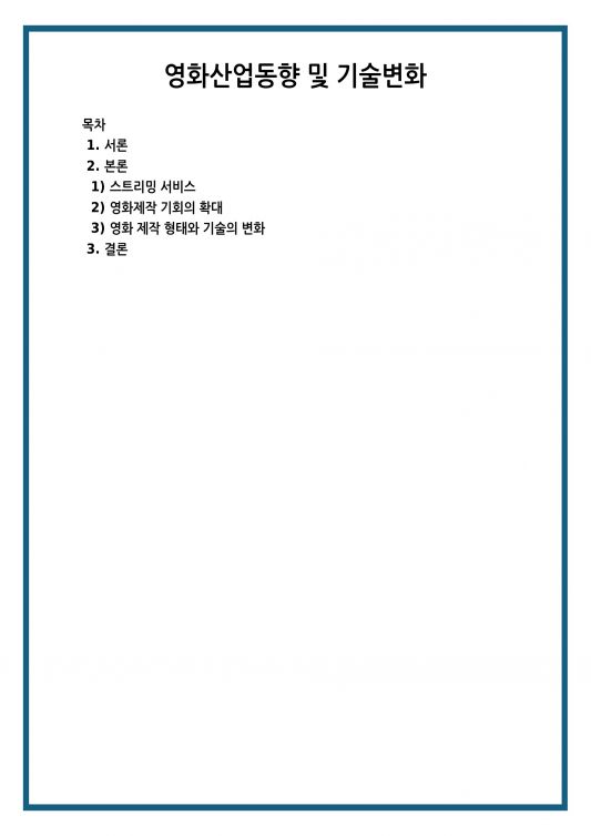 영화산업동향 및 기술변화