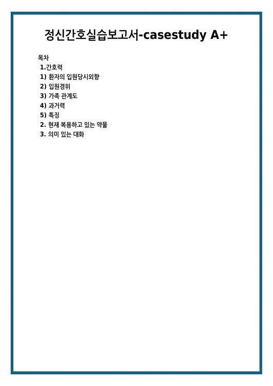 정신간호실습보고서-casestudy