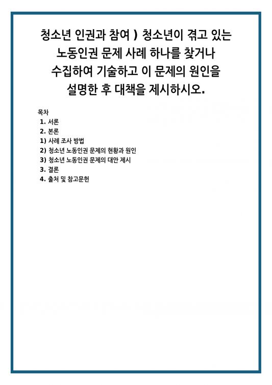 청소년 인권과 참여 ) 청소년이 겪고 있는 노동인권 문제 사례 하나를 찾거나 수집하여 기술하고 이 문제의 원인을 설명한 후 대책을 제시하시오.