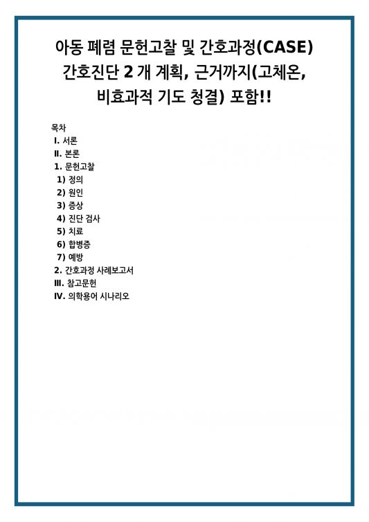 아동 폐렴 문헌고찰 및 간호과정(CASE) 간호진단 2개 계획, 근거까지(고체온, 비효과적 기도 청결) 포함!!