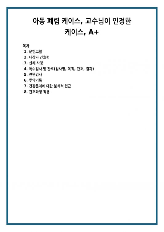 아동 폐렴 케이스, 교수님이 인정한 케이스,