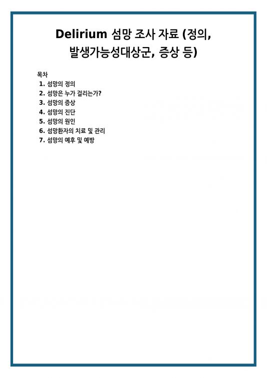 Delirium 섬망 조사 자료 (정의, 발생가능성대상군, 증상 등)