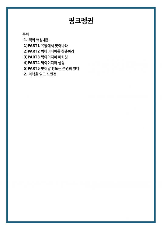 핑크펭귄 레포트 자료