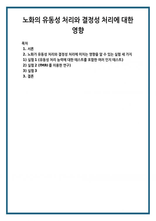 노화의 유동성 처리와 결정성 처리에 대한 영향