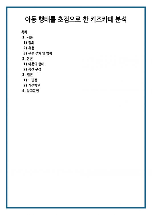 아동 행태를 초점으로 한 키즈카페 분석