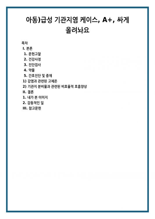 아동)급성 기관지염 케이스, , 싸게 올려놔요