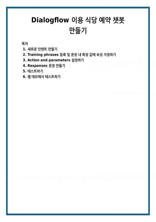 Dialogflow 이용 식당 예약 챗봇 만들기