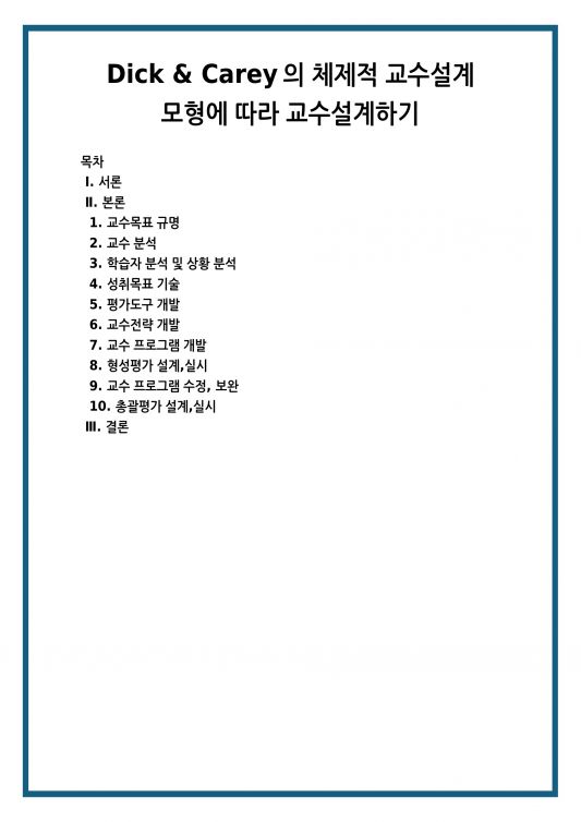 Dick & Carey의 체제적 교수설계 모형에 따라 교수설계하기