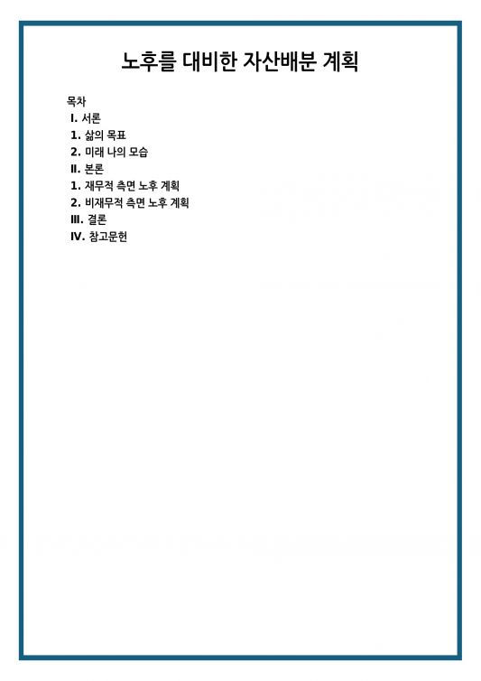 노후를 대비한 자산배분 계획