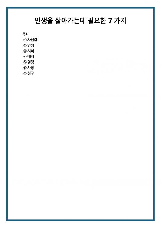 인생을 살아가는데 필요한 7가지