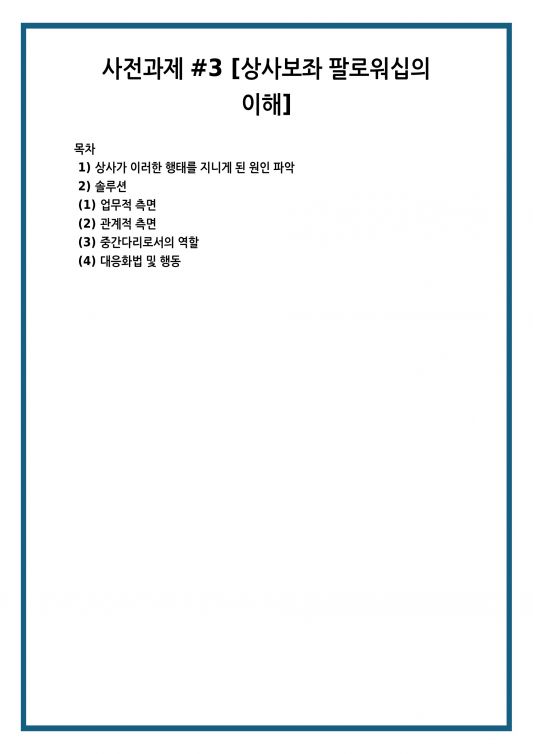 사전과제 3 [상사보좌 팔로워십의 이해]