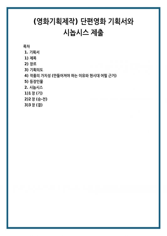 (영화기획제작) 단편영화 기획서와 시놉시스 제출 (2)