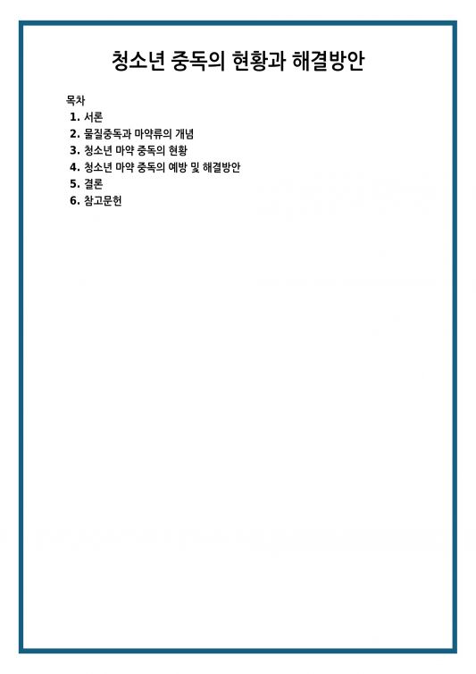 청소년 중독의 현황과 해결방안