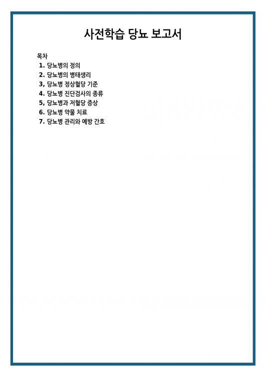 사전학습 당뇨 보고서