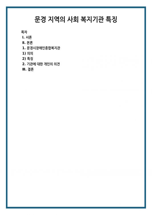 문경 지역의 사회 복지기관 특징