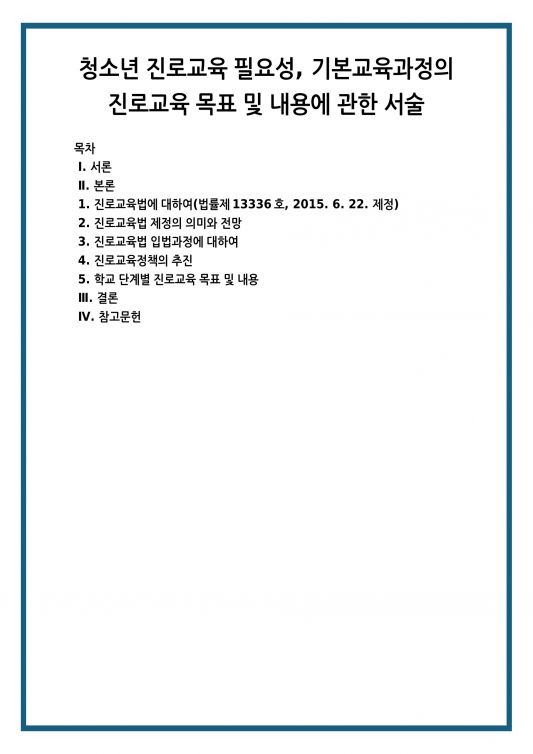 청소년 진로교육 필요성, 기본교육과정의 진로교육 목표 및 내용에 관한 서술