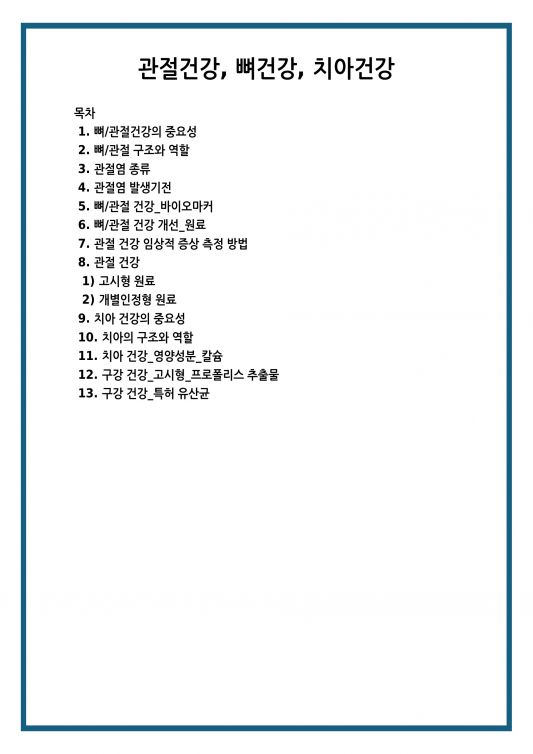 관절건강, 뼈건강, 치아건강