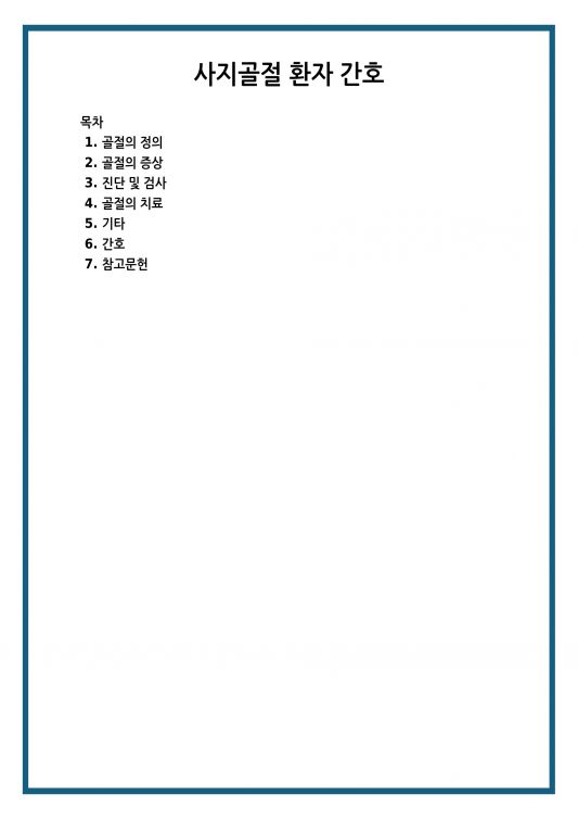 사지골절 환자 간호