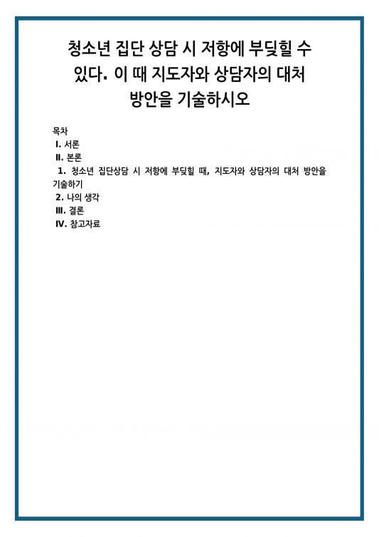 청소년 집단 상담 시 저항에 부딪힐 수 있다. 이 때 지도자와 상담자의 대처 방안을 기술하시오