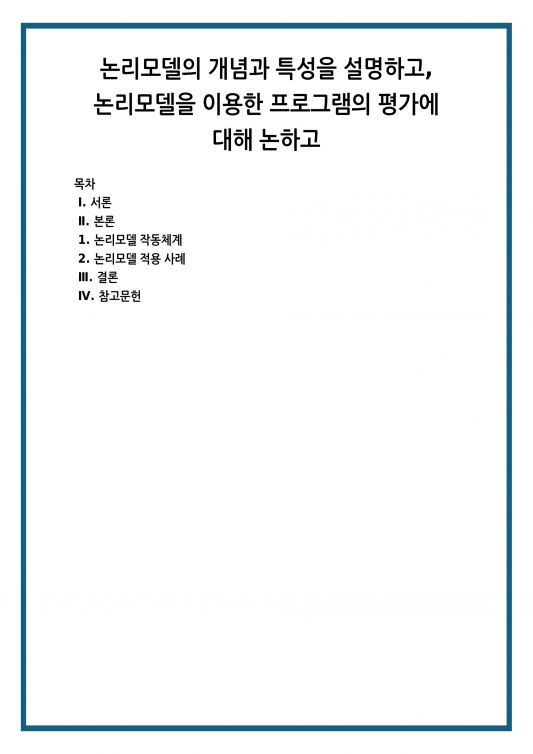 논리모델의 개념과 특성을 설명하고, 논리모델을 이용한 프로그램의 평가에 대해 논하고 (3)
