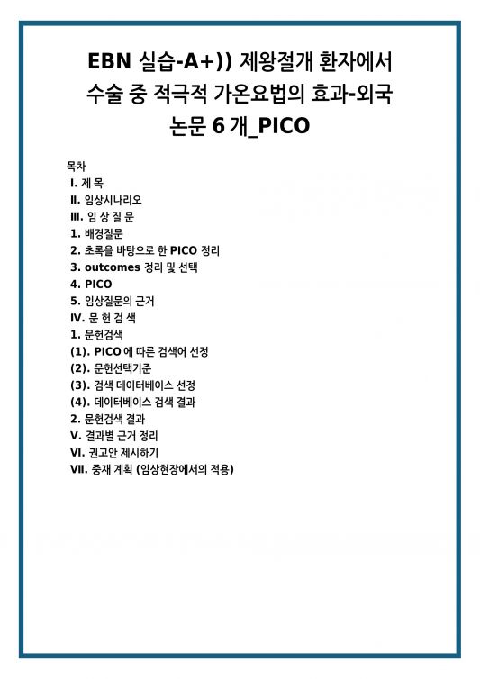 EBN 실습-) 제왕절개 환자에서 수술 중 적극적 가온요법의 효과-외국 논문 6개_PICO