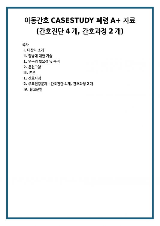 아동간호 CASESTUDY 폐렴 자료(간호진단 4개, 간호과정 2개)