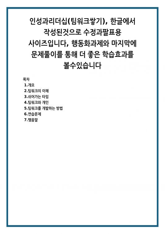 인성과리더십(팀워크쌓기), 한글에서 작성된것으로 수정과팔표용 사이즈입니다, 행동화과제와 마지막에 문제풀이를 통해 더 좋은 학습효과를 볼수있습니다
