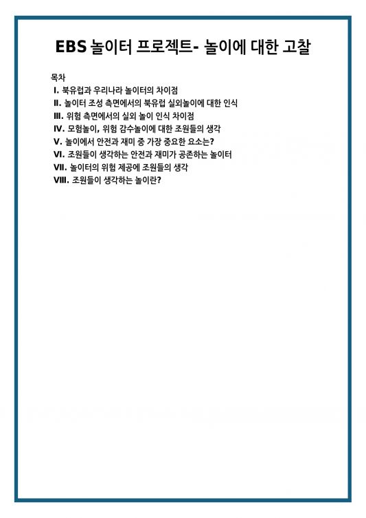 EBS놀이터 프로젝트- 놀이에 대한 고찰