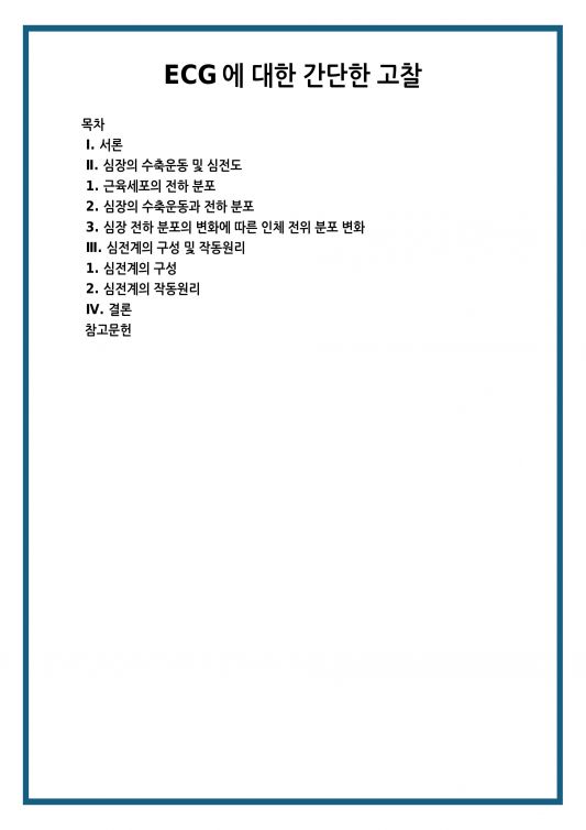 ECG에 대한 간단한 고찰
