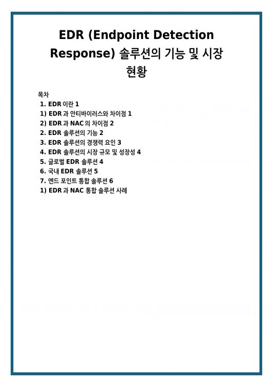 EDR (Endpoint Detection Response) 솔루션의 기능 및 시장 현황