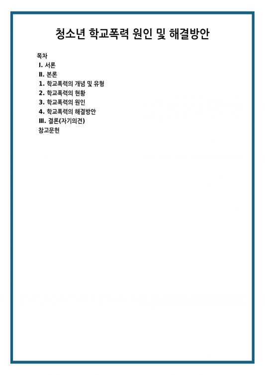 청소년 학교폭력 원인 및 해결방안