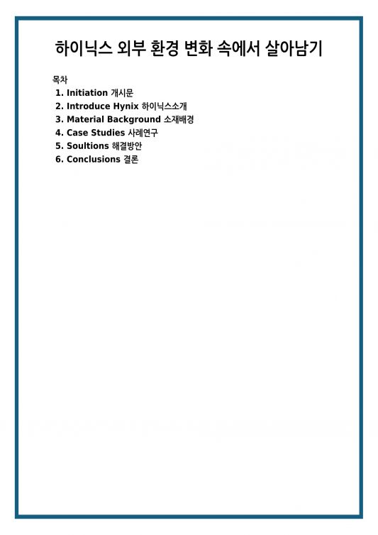 하이닉스 외부 환경 변화 속에서 살아남기